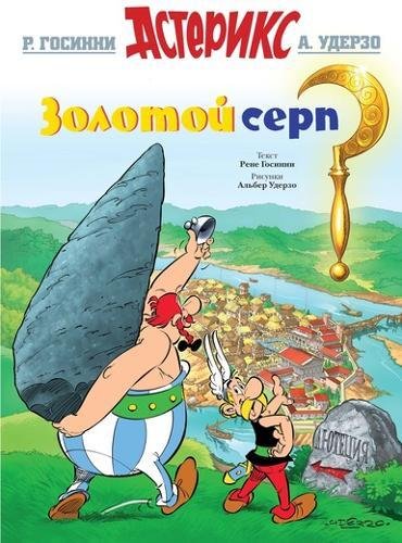 Zolotoj serp. Asterix: Zolotoy Serp / Asterix and the Golden Sickle ...