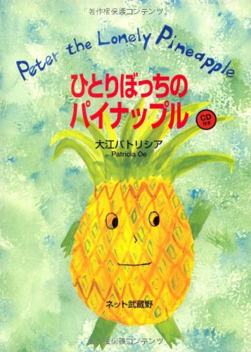 Peter the Lonely Pineapple ひとりぼっちのパイナップル CD付き(英和絵本): Patricia Daly Oe ...