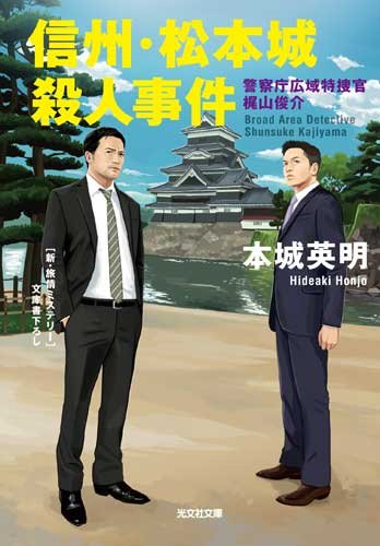 Amazon.com: 信州・松本城殺人事件―警察庁広域特捜官梶山俊介 (光文社文庫): 9784334745875: Hideaki Honzyou: Books