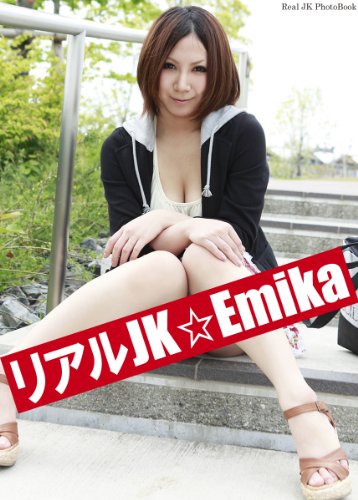 『リアルJK☆Emika 「私服で見せてあげる！」 (Kindle)』｜感想・レビュー - 読書メーター