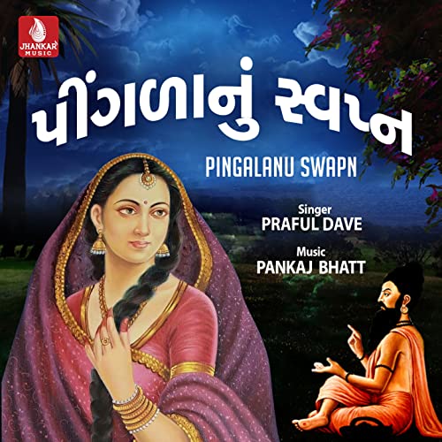 Amazon Music Unlimited - Praful Dave 『Pingalanu Swapn』