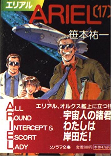 Amazon.com: ARIEL〈17〉 (ソノラマ文庫): 9784257769354: 笹本祐一: Libros