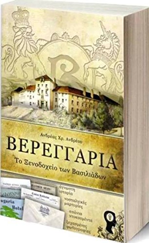 ΒΕΡΕΓΓΑΡΙΑ ΤΟ ΞΕΝΟΔΟΧΕΙΟ ΤΩΝ ΒΑΣΙΛΙΑΔΩΝ: Amazon.co.uk: ΑΝΔΡΕΑΣ ΧΡ ...