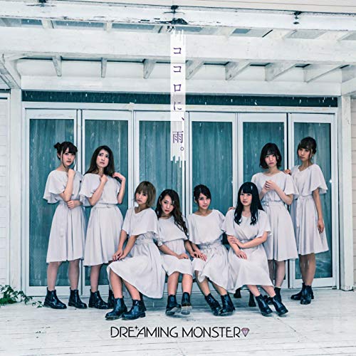 Amazon.co.jp: ココロに、雨。 : DREAMING MONSTER: デジタルミュージック