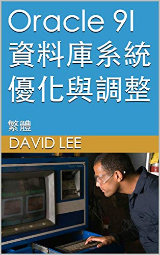 Oracle 9I資料庫系統優化與調整: 繁體 (Traditional Chinese Edition) eBook : Lee ...