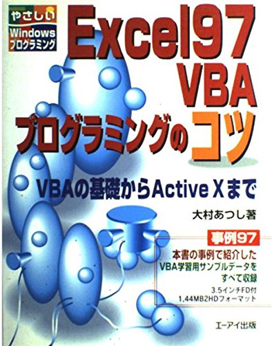 Excel97VBAプログラミングのコツ (やさしいWindowsプログラミング) | 大村 あつし |本 | 通販 | Amazon