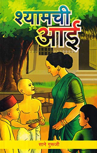 Shyamchi Aai (Marathi Edition) eBook : Guruji, Sane : Amazon.in: Kindle ...