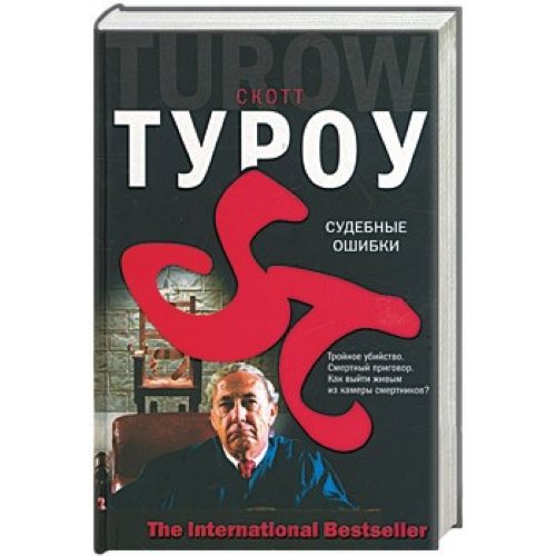 Amazon.com: Sudebnye oshibki: 9785170369942: S. Turou: Books