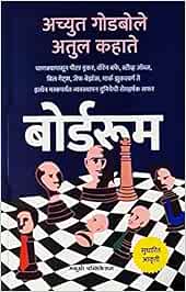 Buy Boardroom - Achyut Godbole - Madhushree Edition Book Online at Low Prices in India ...