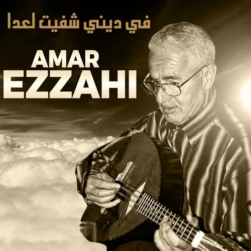 Amazon.co.jp: في ديني شفيت لعدا : Amar Ezzahi: Digital Music