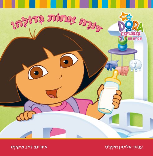 Big Sister Dora! (Dora the Explorer) : Inches, Alison: Amazon.in: Books