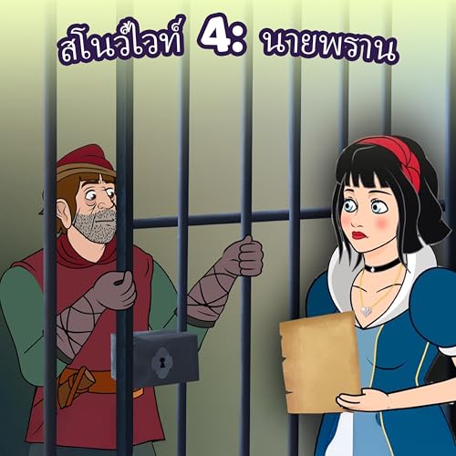 Amazon Music - Adisebaba ภาษาไทยのสโนว์ไวท์ 4: นายพราน - Amazon.co.jp