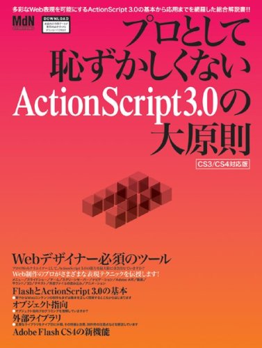 Amazon.co.jp: プロとして恥ずかしくないActionScript 3.0の大原則 CS3/CS4対応版 (インプレスムック エムディエヌ・ムック) : 本