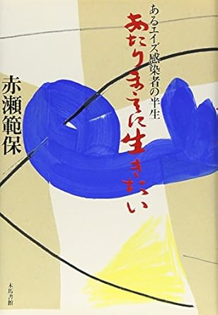 Atarimae ni ikitai : aru Eizu kansensha no hansei | Amazon.com.br