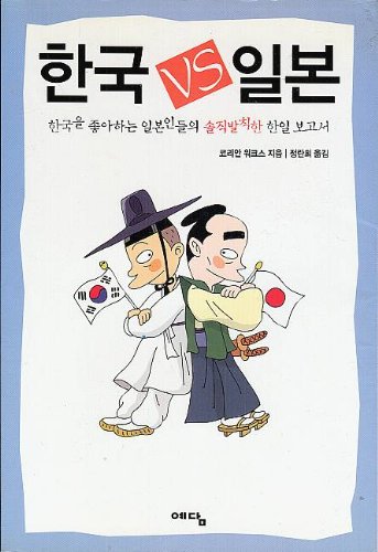 Amazon.com: Han'guk VS Ilbon: Han'guk ul choa hanun Ilbonindul ui ...