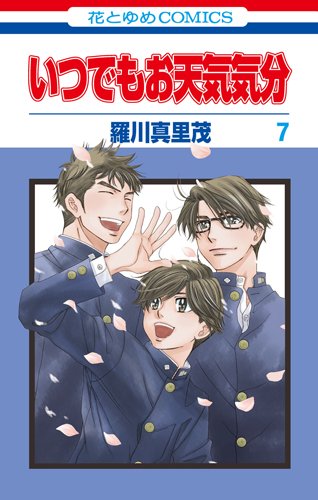 Amazon.com: いつでもお天気気分 7 (花とゆめCOMICS): 9784592192473: Marimo Ragawa: Books