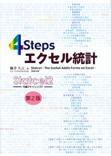 Amazon.com: 4Steps Statistics Excel, Second Edition w/CD (Japanese ...