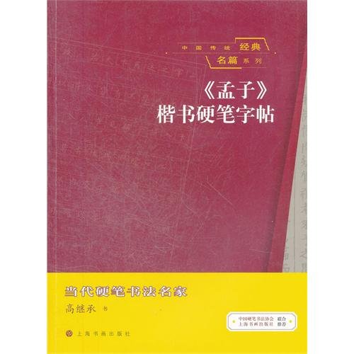 Traditional Chinese Classic Masterpiece Series: Mencius hard brush kaishu copybook(Chinese ...