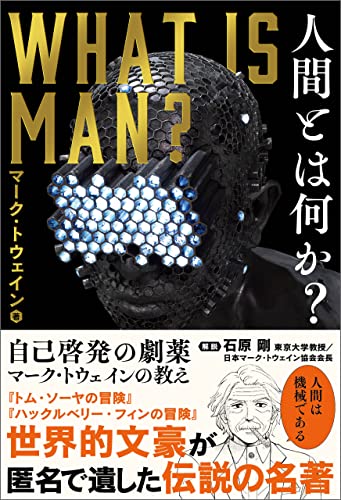 Amazon.co.jp: 人間とは何か？ 自己啓発の劇薬 マーク・トウェインの教え eBook : マーク・トウェイン, 石原剛, 柴田きえ美: 本