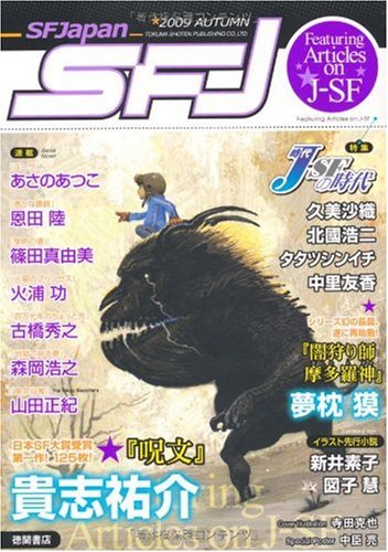 Amazon.co.jp: SF Japan 2009AUTUMN : SF Japan編集部: 本