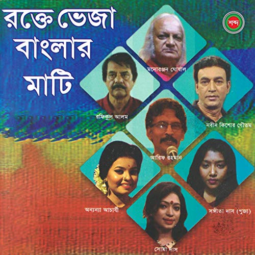Amazon.com: Rokte Veja Banglar Mati : VARIOUS ARTISTS: Digital Music