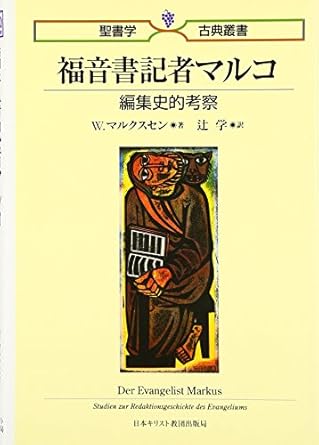 福音書記者マルコ (聖書学古典叢書 ) | ヴィリ マルクスセン, Marxsen,Willi, 学, 辻 |本 | 通販 | Amazon