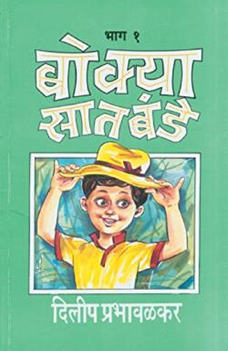 Buy Bokya Satbande-Set Of Part 1,2,3 Book Online at Low Prices in India ...