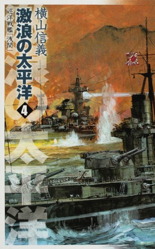 Amazon.com: The Pacific Ocean of Gekiro - battle cruiser "Asama" (C ...