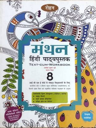 Amazon.in: Buy Manthan Hindi Pathya Pustak, Book 8 by Rohan Book ...