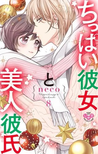 ちっぱい彼女と美人彼氏 コミック 1-8巻セット (祥伝社) | neco |本 | 通販 | Amazon