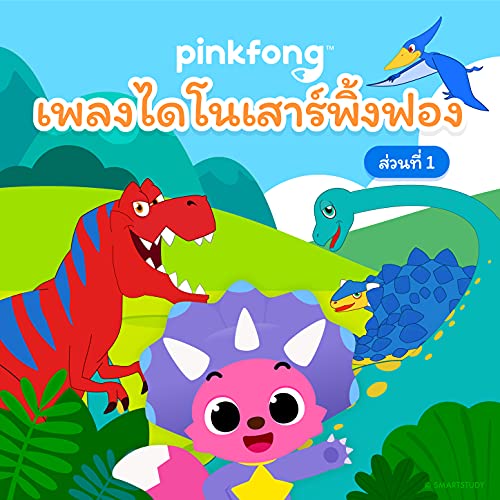 Reproducir เพลงไดโนเสาร์พิ้งฟอง (ส่วนที่ 1) de Pinkfong en Amazon Music