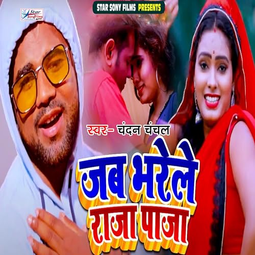 Écouter Jab Bharele Raja Paja par Chandan Chanchal sur Amazon Music Unlimited