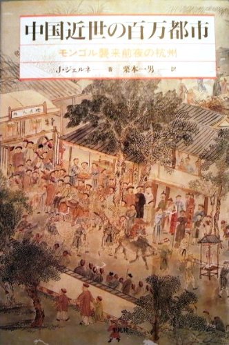 Amazon.com: 中国近世の百万都市―モンゴル襲来前夜の杭州: 9784582482027: Jacques Gernet: Books