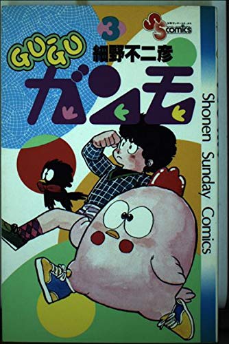Amazon.com: Gu gu over Ganmo 3 (Shonen Sunday Comics) (1983) ISBN ...