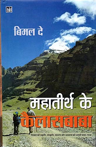 Amazon.com: Mahatirth Ke Kailasbaba: 9789352211920: Bimal Dey: Books
