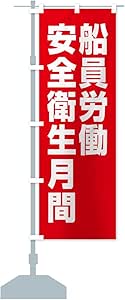 Amazon.co.jp: Sailor Occupational Safety and Health Month Nobori Flag ...