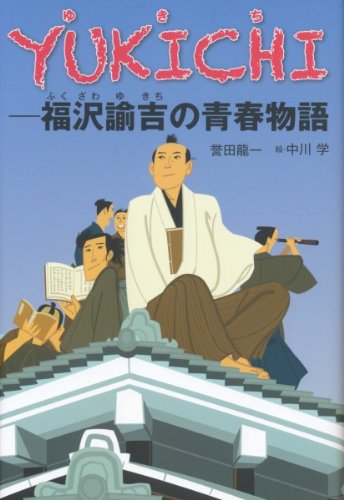Amazon.com: YUKICHI : fukuzawa yukichi no seishun monogatari ...
