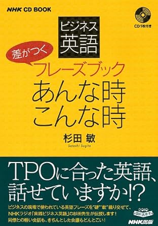 NHK CD BOOK ビジネス英語 差がつくフレーズブック あんな時こんな時 (NHK CDブック) | 杉田 敏 |本 | 通販 | Amazon