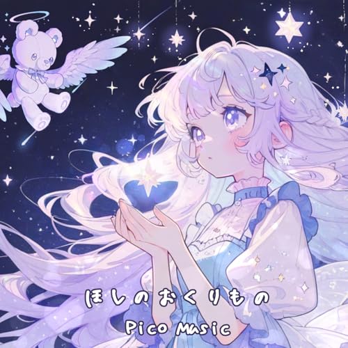 Amazon Music UnlimitedでPico Musicのほしのおくりものを