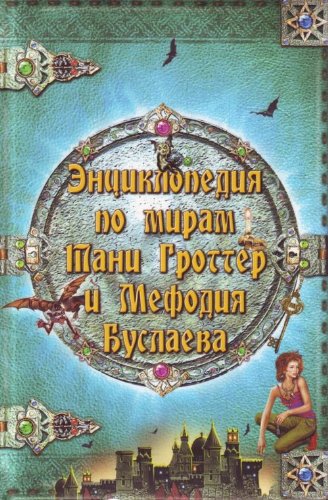 Amazon.com: Entsiklopediia po miram Tani Grotter i Mefodiia Buslaeva ...