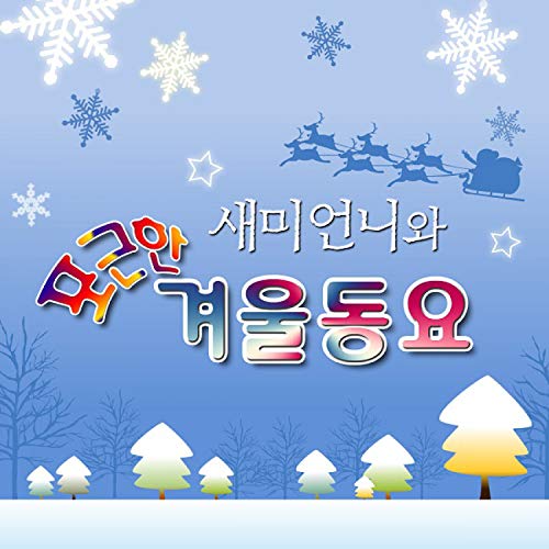 Amazon MusicでDJ SAEMI, 정다은 & 윤부선の새미언니와 포근한 겨울동요を再生する