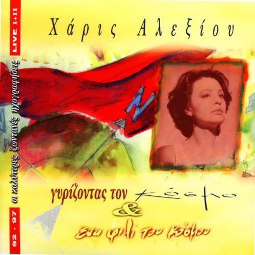 1992-1997: Haris Alexiou: Amazon.es: CDs y vinilos}