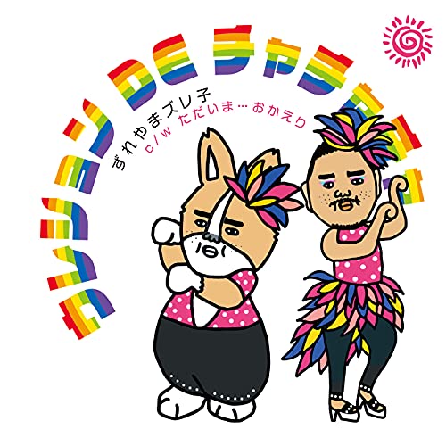 URESHON DE CHA CHA CHA by ZUREKO ZUREYAMA on Amazon Music - Amazon.com