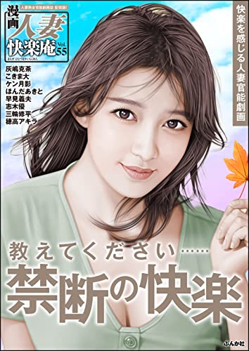 【デジタル版】漫画人妻快楽庵 Vol.55 | 灰嶋克茶, こきま大, ケン月影, ほんだあきと, 志木優, 三輪修平, 穂高アキラ, 早見義夫 | マンガ | Kindleストア | Amazon