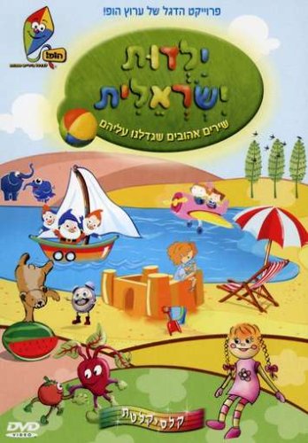 Amazon.com: Israeli Childhood Songs [DVD] : Movies & TV