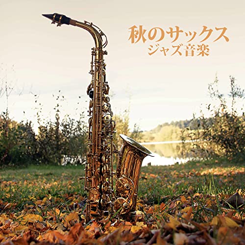 Amazon Music - Duncan Morris & Jazz Improvisation Academyの秋のサックス: セクシー ...