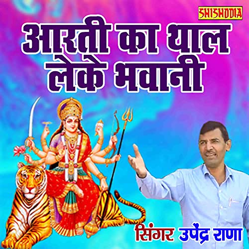 Arti Ka Thaal Leke Bhawani de Upendra Rana en Amazon Music Unlimited