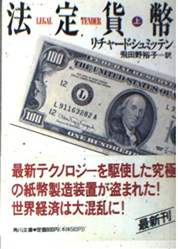 法定貨幣 上 (角川文庫 赤 シ 8-1) | リチャード シュミッテン, Smitten,Richard, 裕子, 飛田野 |本 | 通販 ...