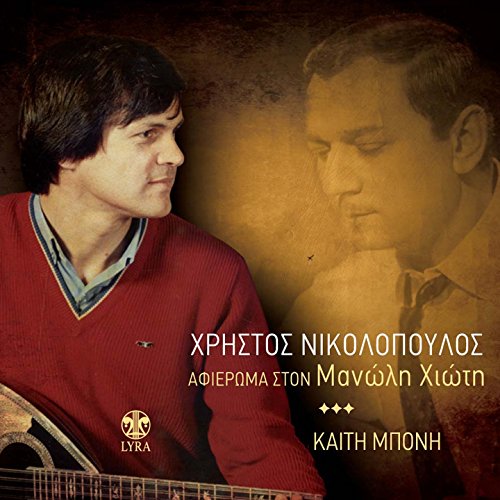 Amazon.co.jp: Afieroma Sto Manoli Hioti : Christos Nikolopoulos: デジタルミュージック