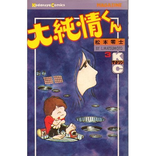 Amazon.com: Large pure heart-kun 3 (Magazine KC) (1978) ISBN ...